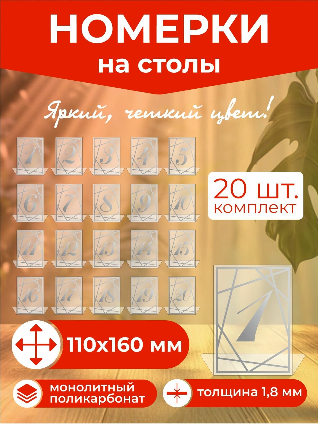 Табличка с номером на стол комплект 1 - 20 зеркальное серебро для кафе, ресторанов, баров