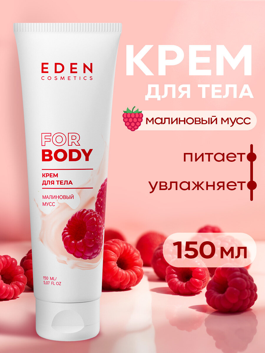 Крем для тела EDEN "Малиновый мусс", увлажняющий, для всех типов кожи, 150мл