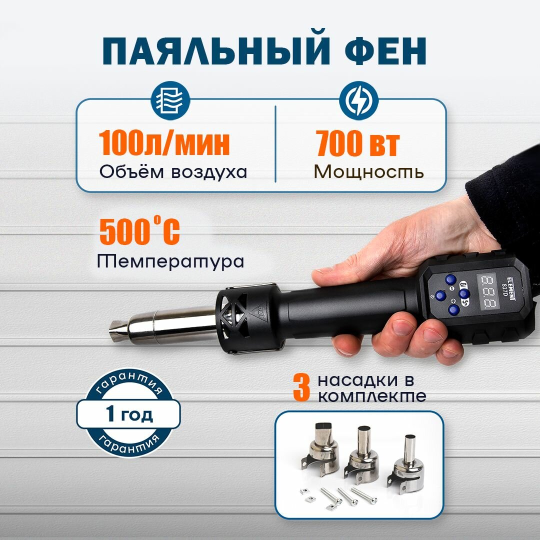 Паяльный фен ELEMENT с дисплеем и регулировкой температуры