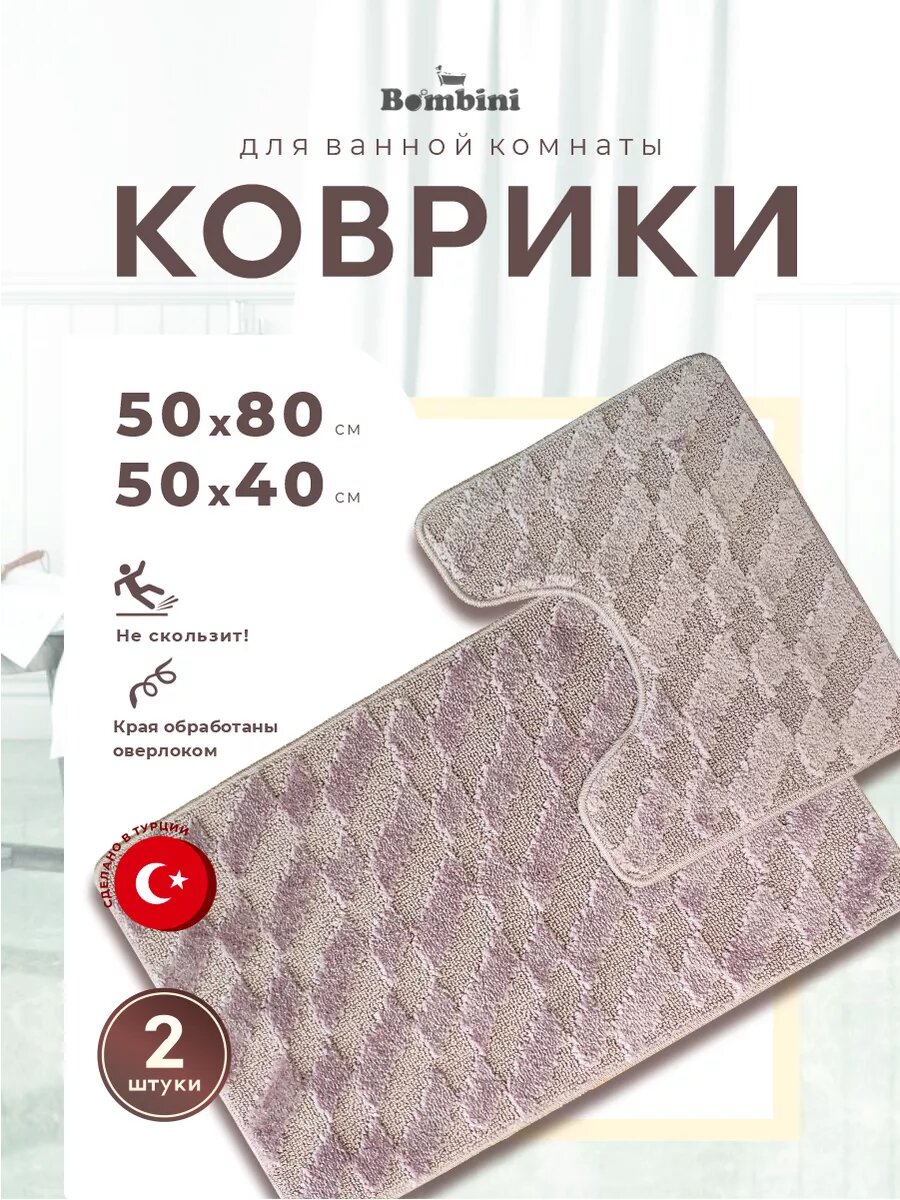 Набор ковриков для ванной и туалета Bombini, 50x80см и 50х40см / Коврики в ванную комнату