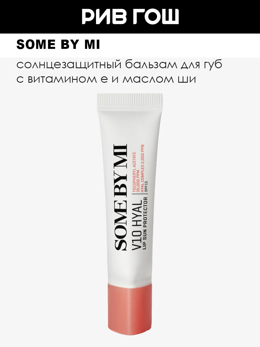 SOME BY MI Бальзам для губ солнцезащитный с комплексом витаминов SPF 15, 7 мл