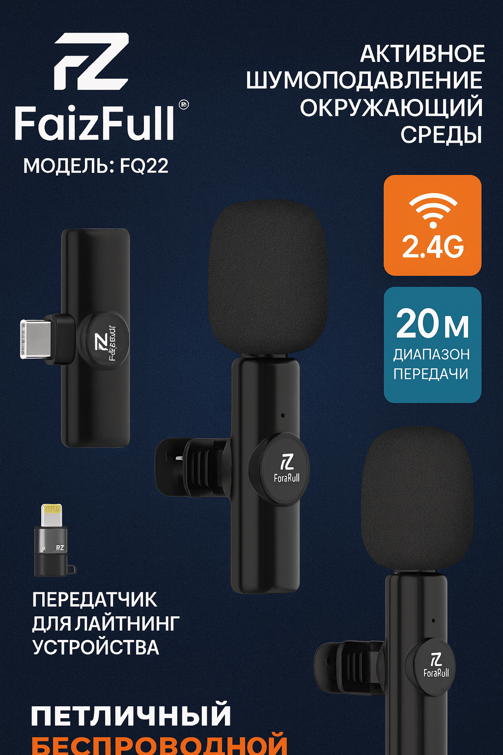 Беспроводной петличный микрофон FaizFull FQ22 2в1, 2.4G, для iPhone, дальность 20 м