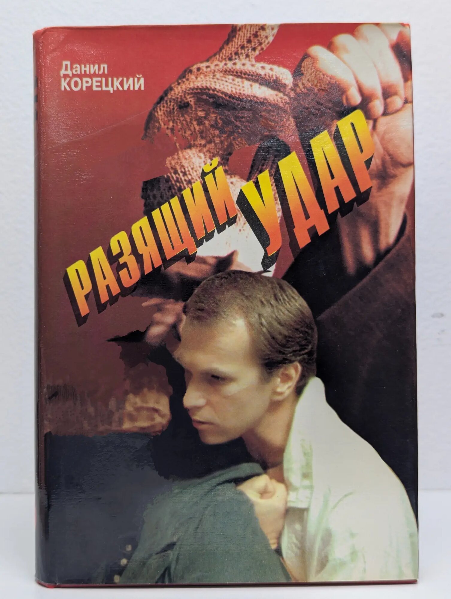Разящий удар Корецкий Данил Аркадьевич 1995