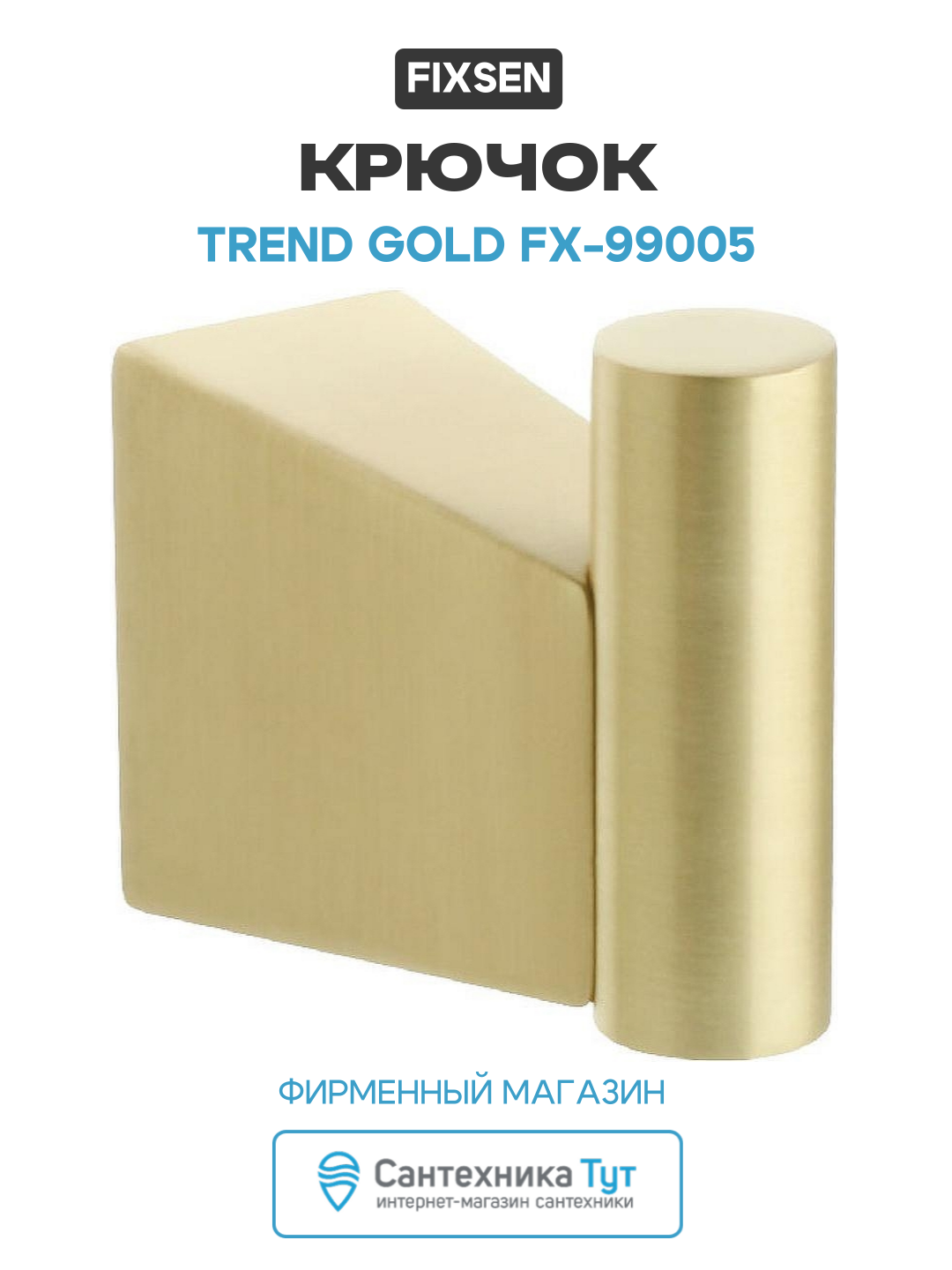 Крючок Fixsen Trend Gold FX-99005 Золото-сатин