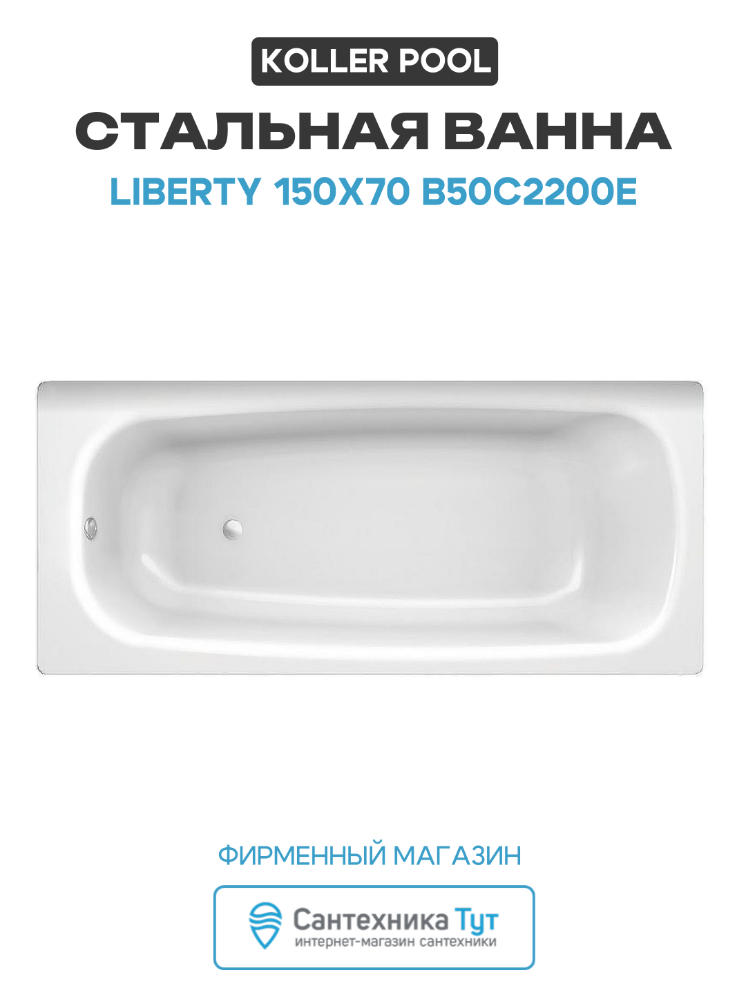 Стальная ванна Koller Pool Liberty 150x70 B50C2200E без антискользящего покрытия Прямоугольная