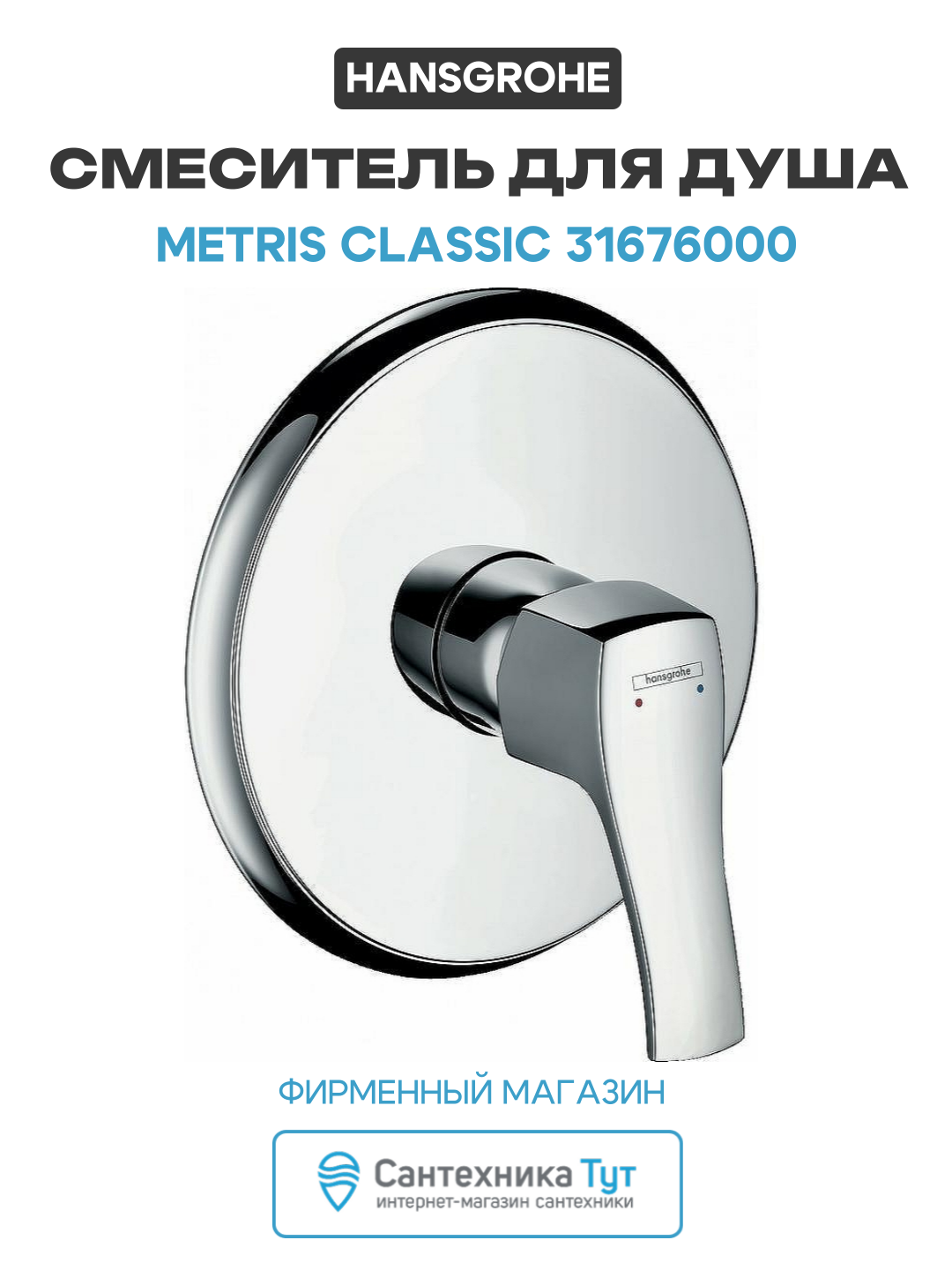 Смеситель для душа Hansgrohe Metris Classic 31676000 Хром латунь встраиваемый Германия