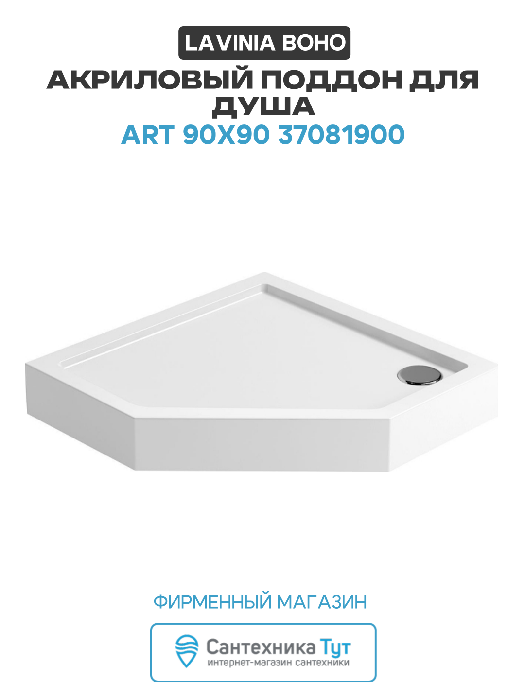 Акриловый поддон для душа Lavinia Boho Art 90х90 37081900 цвет Белый