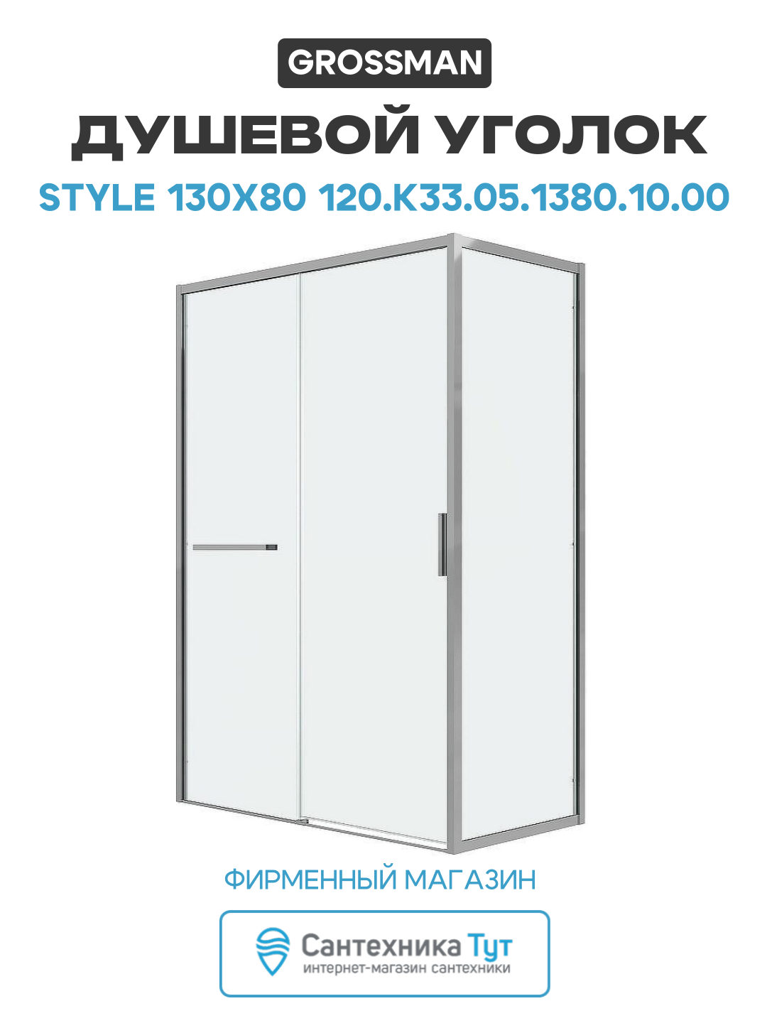 Душевой уголок Grossman Style 130х80 120. K33.05.1380.10.00 профиль Хром стекло прозрачное