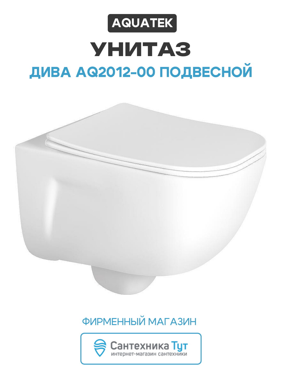 Унитаз Aquatek Дива AQ2012-00 подвесной с сиденьем Микролифт белый фарфор подвесной
