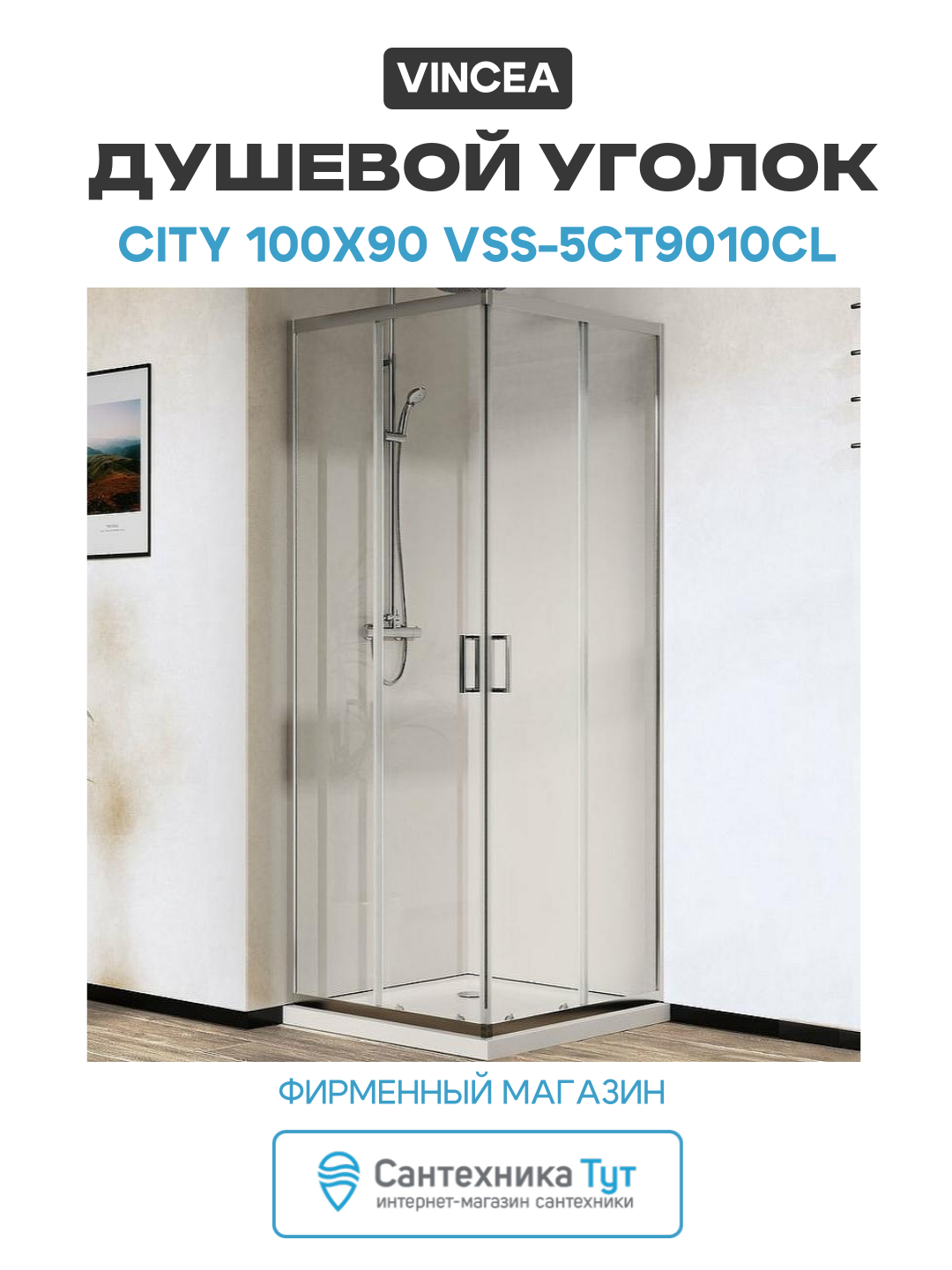 Душевой уголок Vincea City 100х90 VSS-5CT9010CL профиль Хром стекло прозрачное алюминий хром Италия
