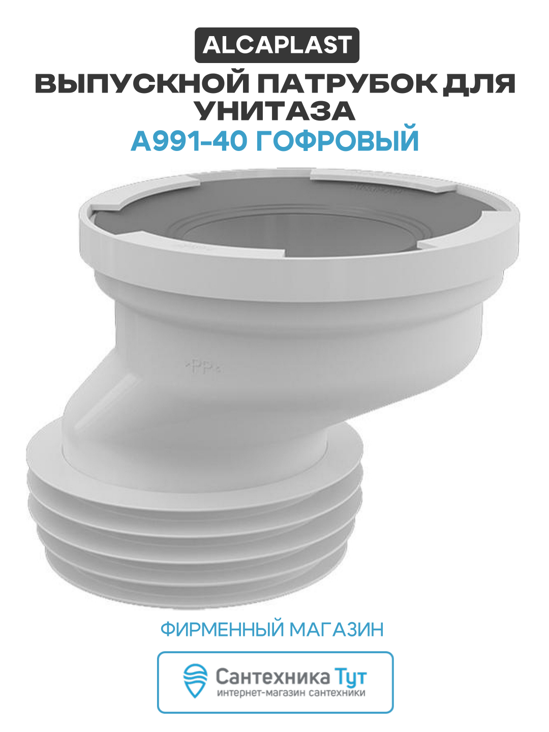 Выпускной патрубок для унитаза Alcaplast A991-40 гофровый Белый