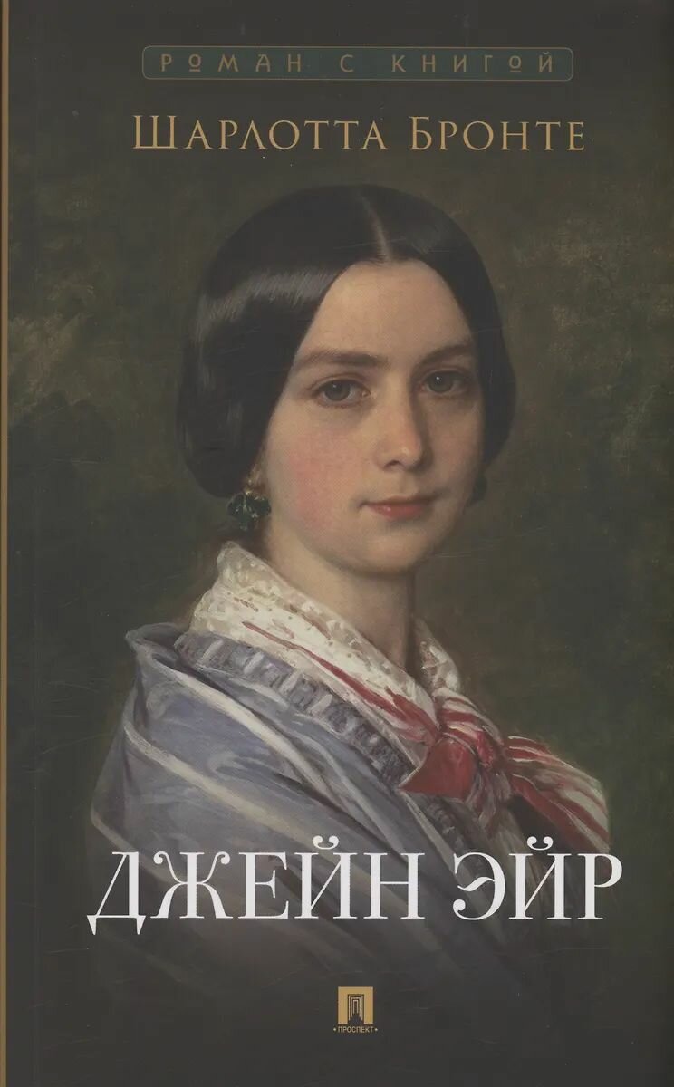 Книга Проспект Джейн Эйр, Шарлотта Бронте, 2025
