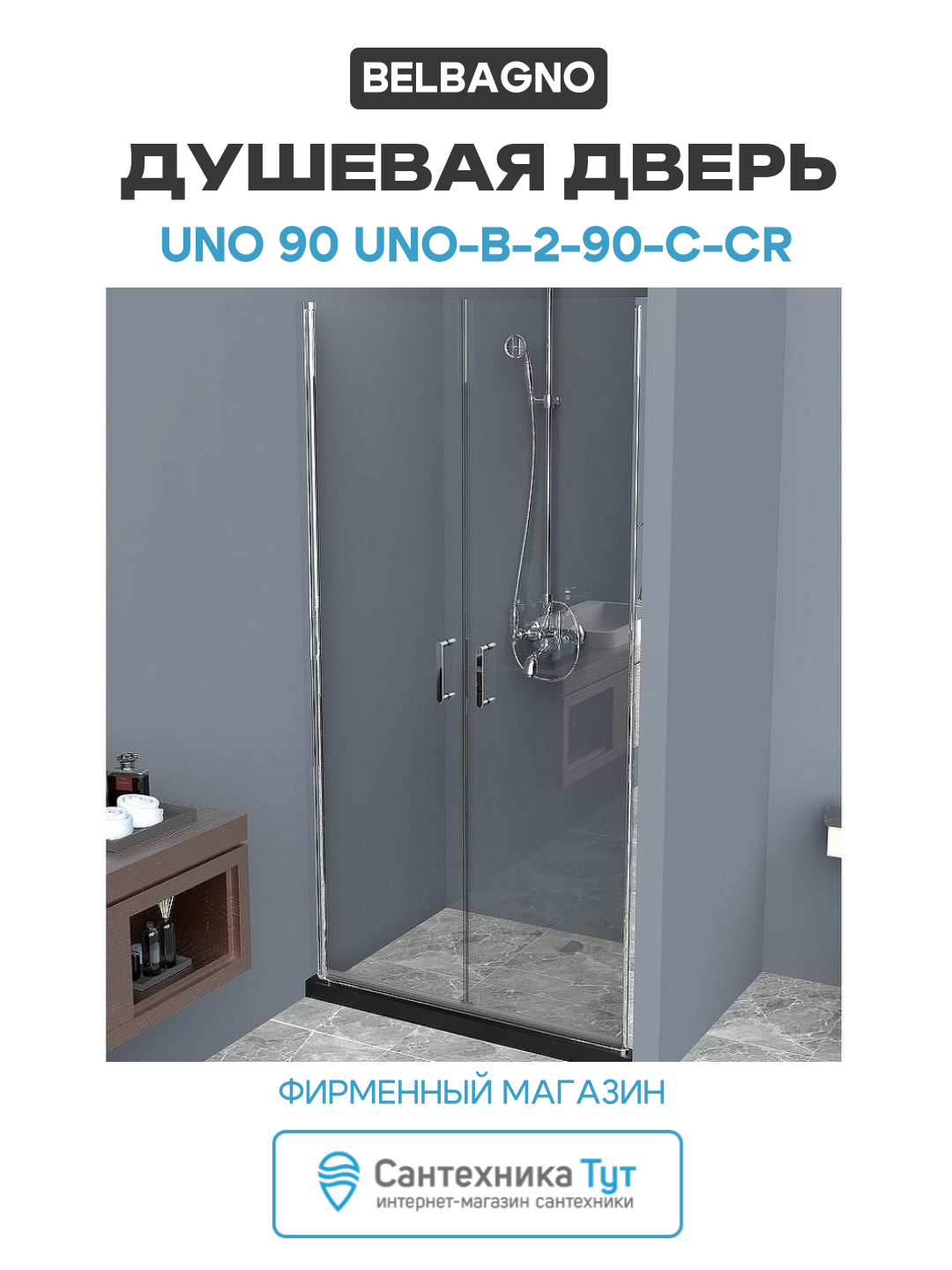 Душевая дверь BelBagno Uno 90 UNO-B-2-90-C-Cr профиль Хром стекло прозрачное алюминий хром Италия