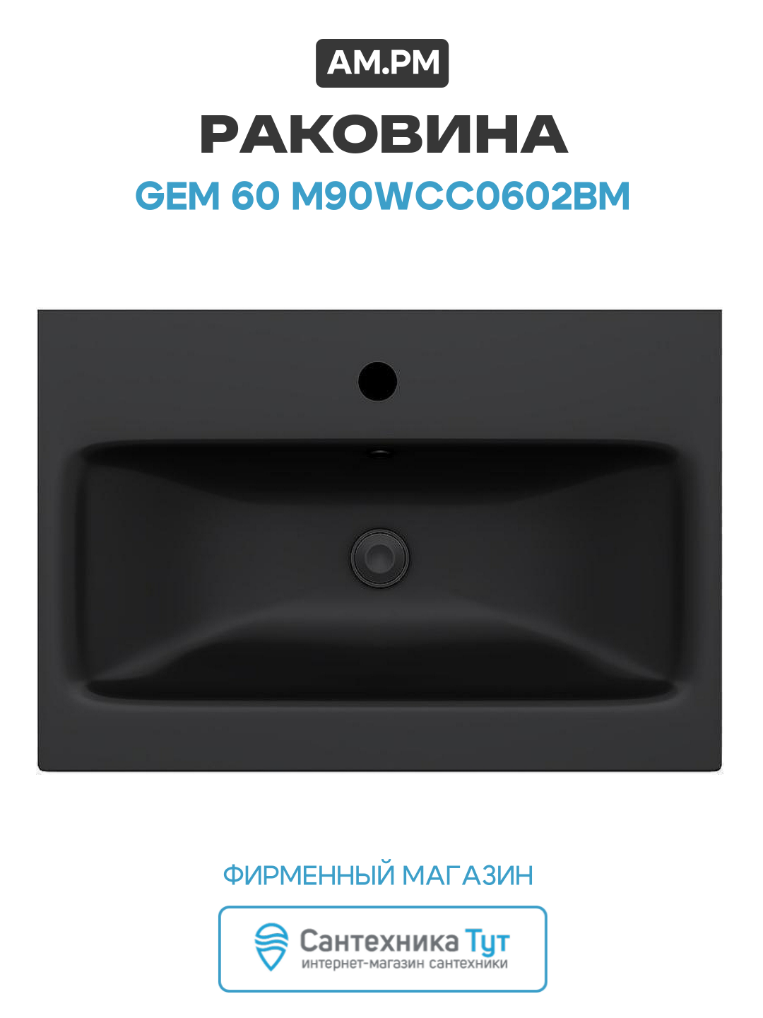 Раковина AM.PM Gem 60 M90WCC0602BM Черная матовая фарфор полувстраиваемая 60