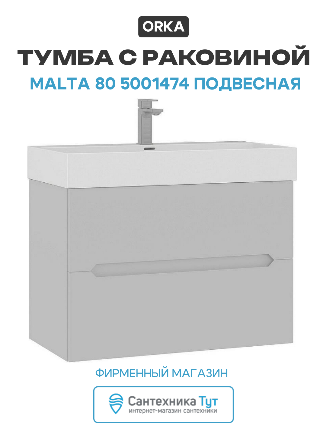 Тумба с раковиной Orka Malta 80 5001474 подвесная Кашемировая матовая МДФ / ЛДСП