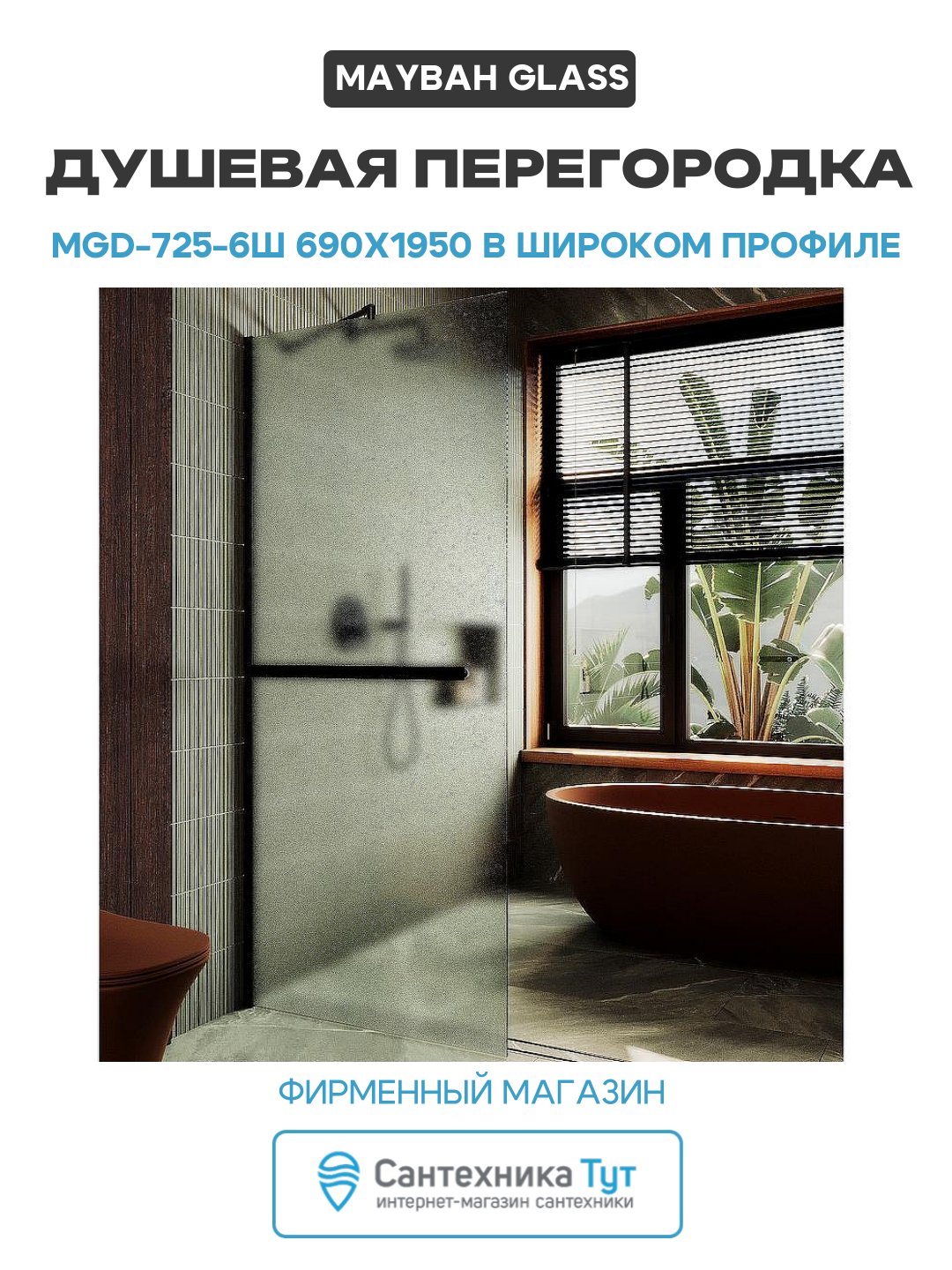 Душевая перегородка Maybah Glass MGD-725-6ш 690x1950 в широком профиле Черный стекло сатиновое