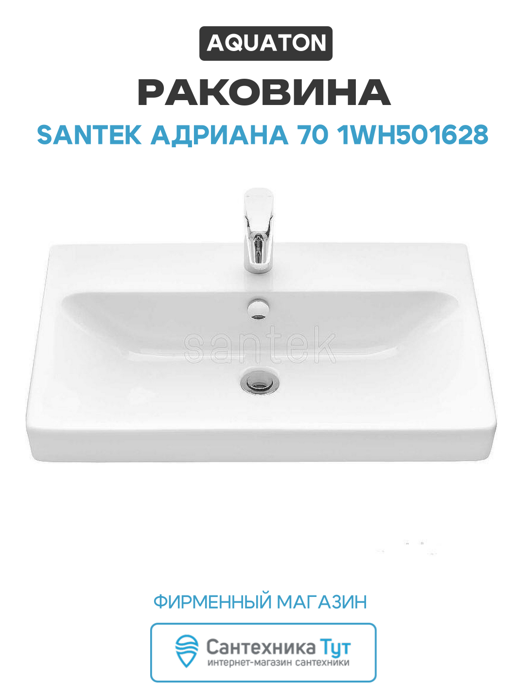 Раковина Акватон Santek Адриана 70 1WH501628 Белая, современный стиль