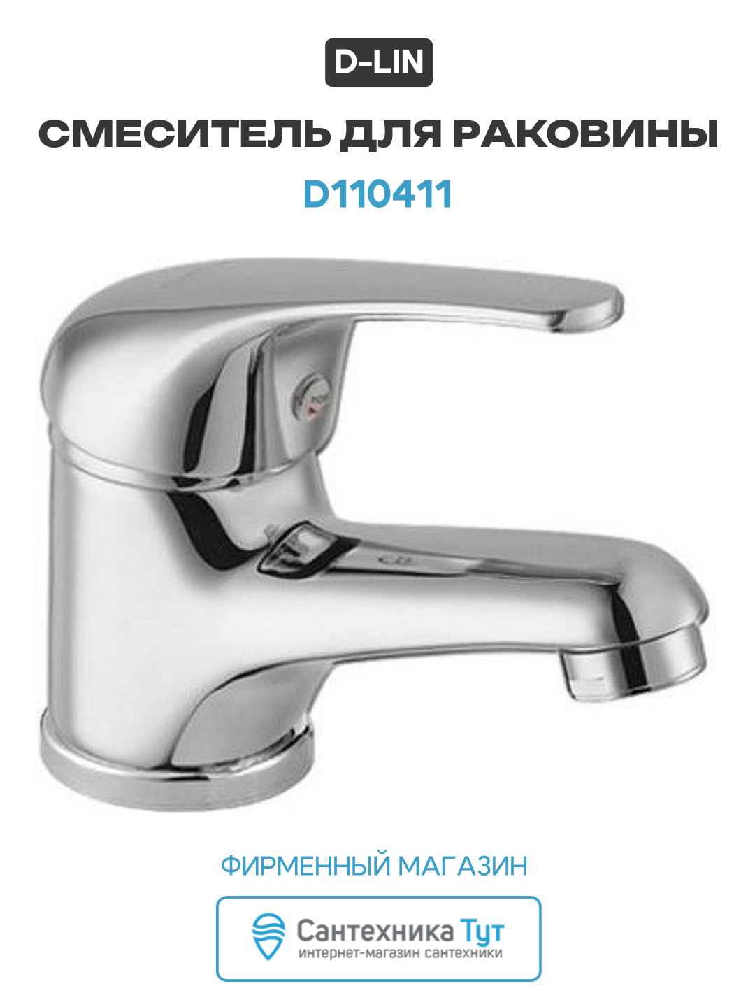 Смеситель для раковины D-Lin D110411 цвет Хром Фиксированный 1/2