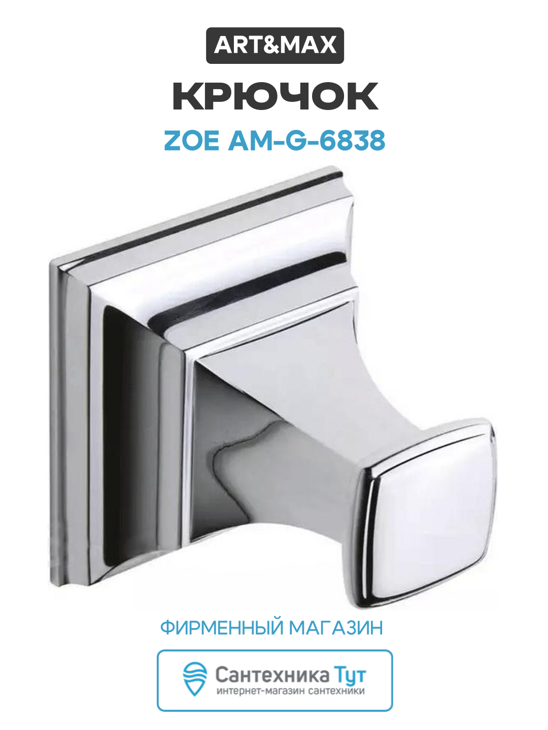 Крючок Art&Max Zoe AM-G-6838 Хром, для ванной комнаты, латунь