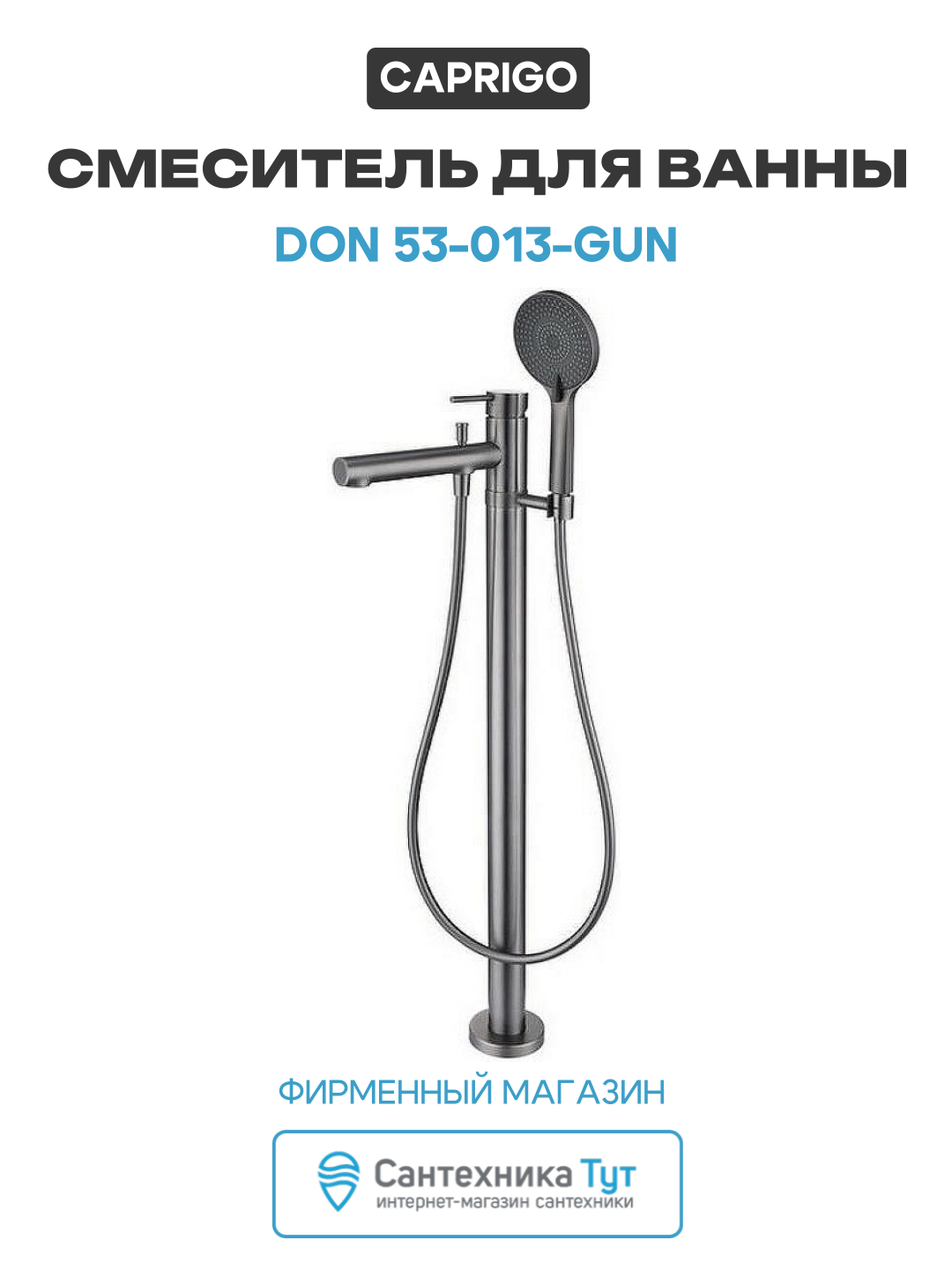 Смеситель для ванны Caprigo Don 53-013-GUN Вороненая сталь латунь на пол Россия