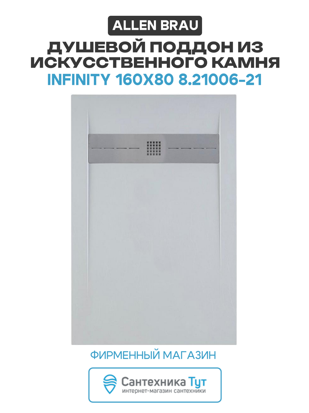 Душевой поддон из искусственного камня Allen Brau Infinity 160x80 8.21006-21 Белый камень искусственный камень 160х80