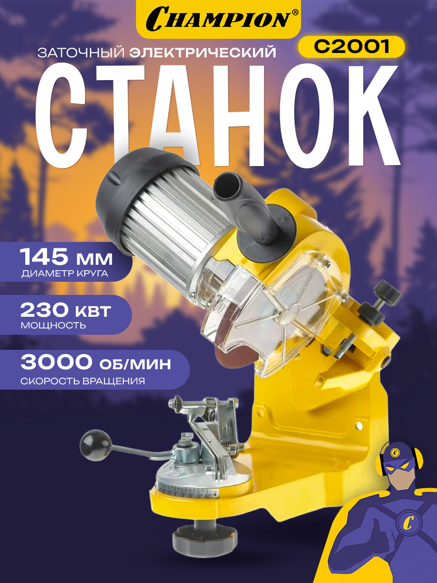Станок заточный электрический для заточки пильных цепей Champion C2001
