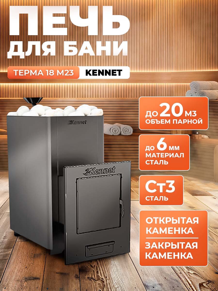 Печь для бани дровяная Kennet Терма 18 М23