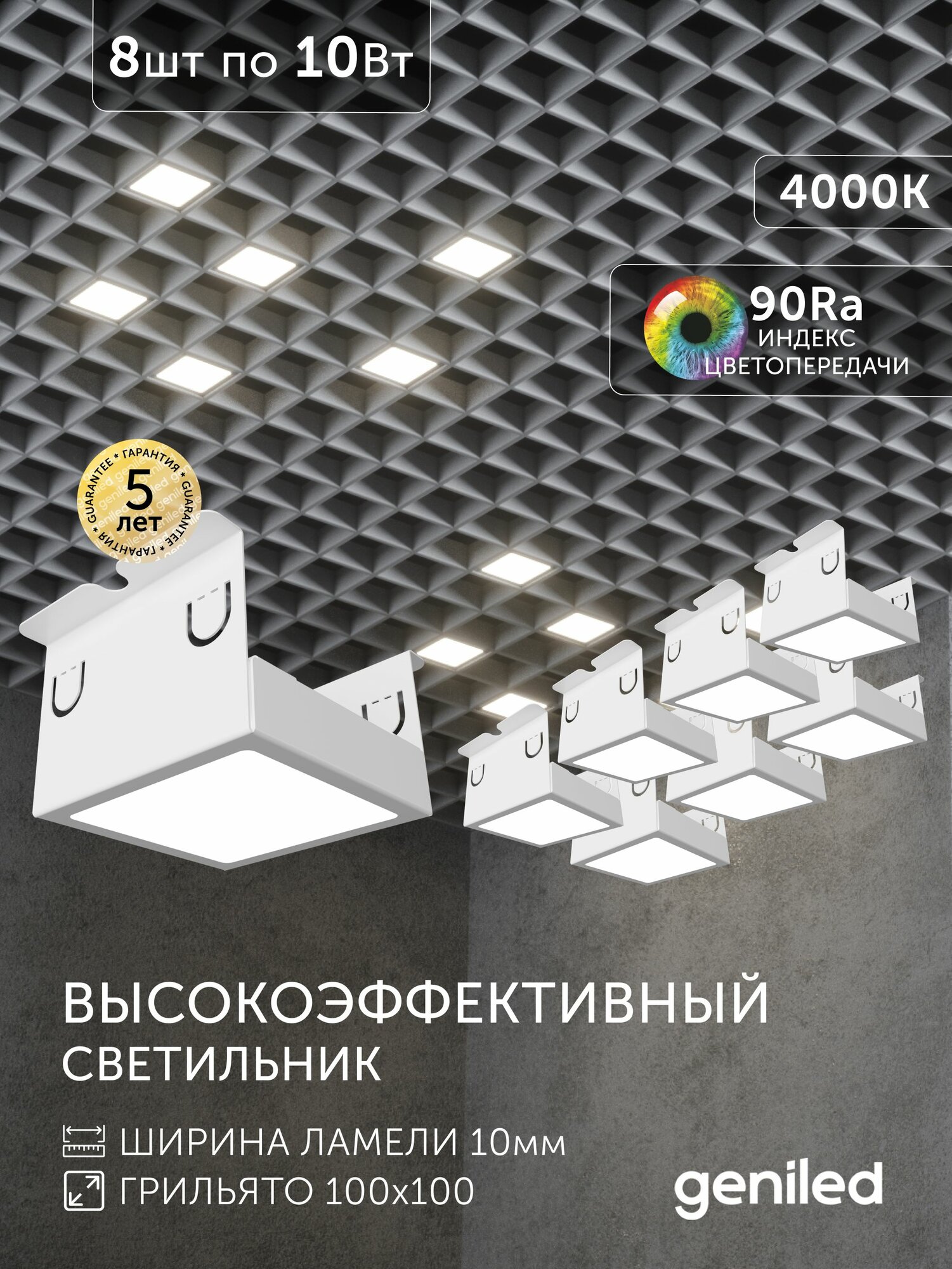 Светильник для грильято 8шт 4000К 10Вт для ячейки 100x100 мм ширина ламели 10 белый встраиваемый