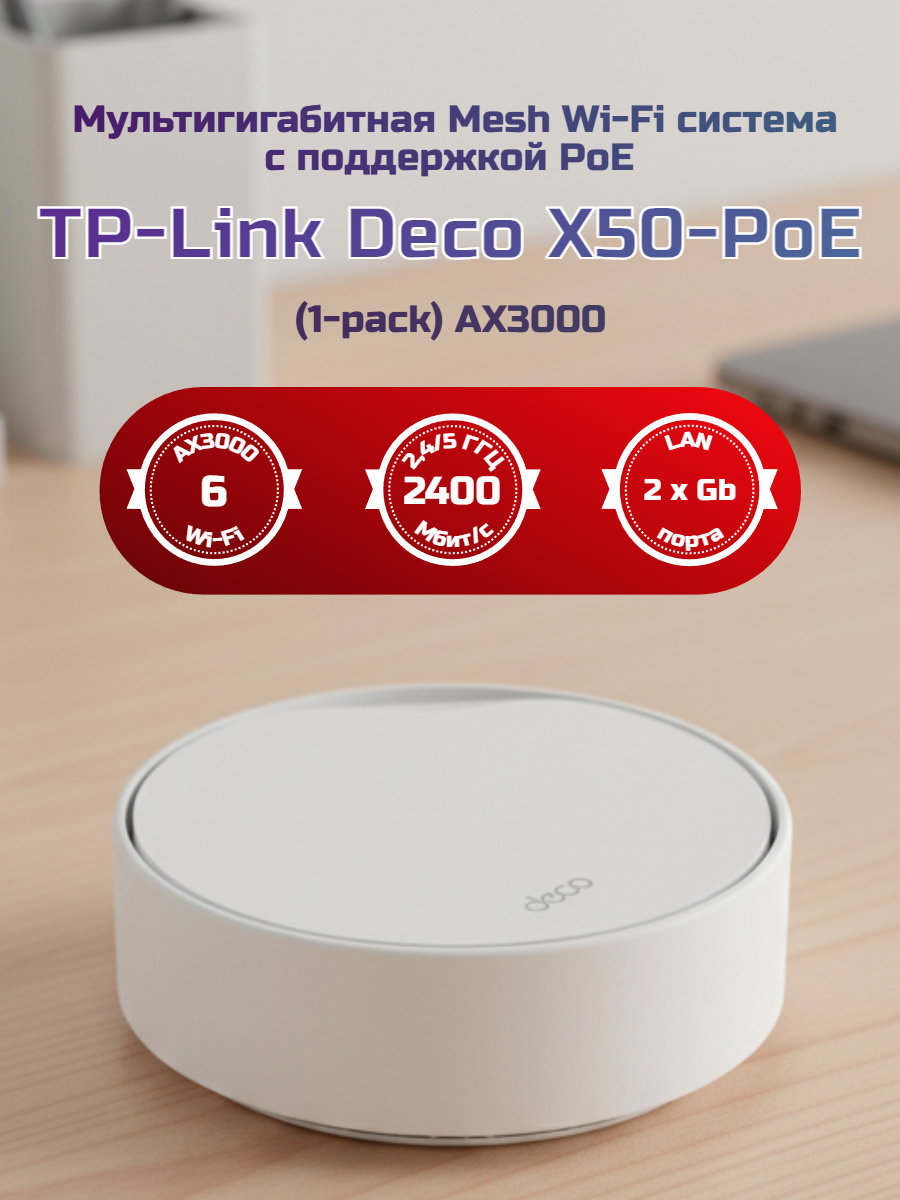 Бесшовный Mesh роутер TP-Link Deco X50-PoE(1-pack) AX3000 1000/2500BASE-T белый
