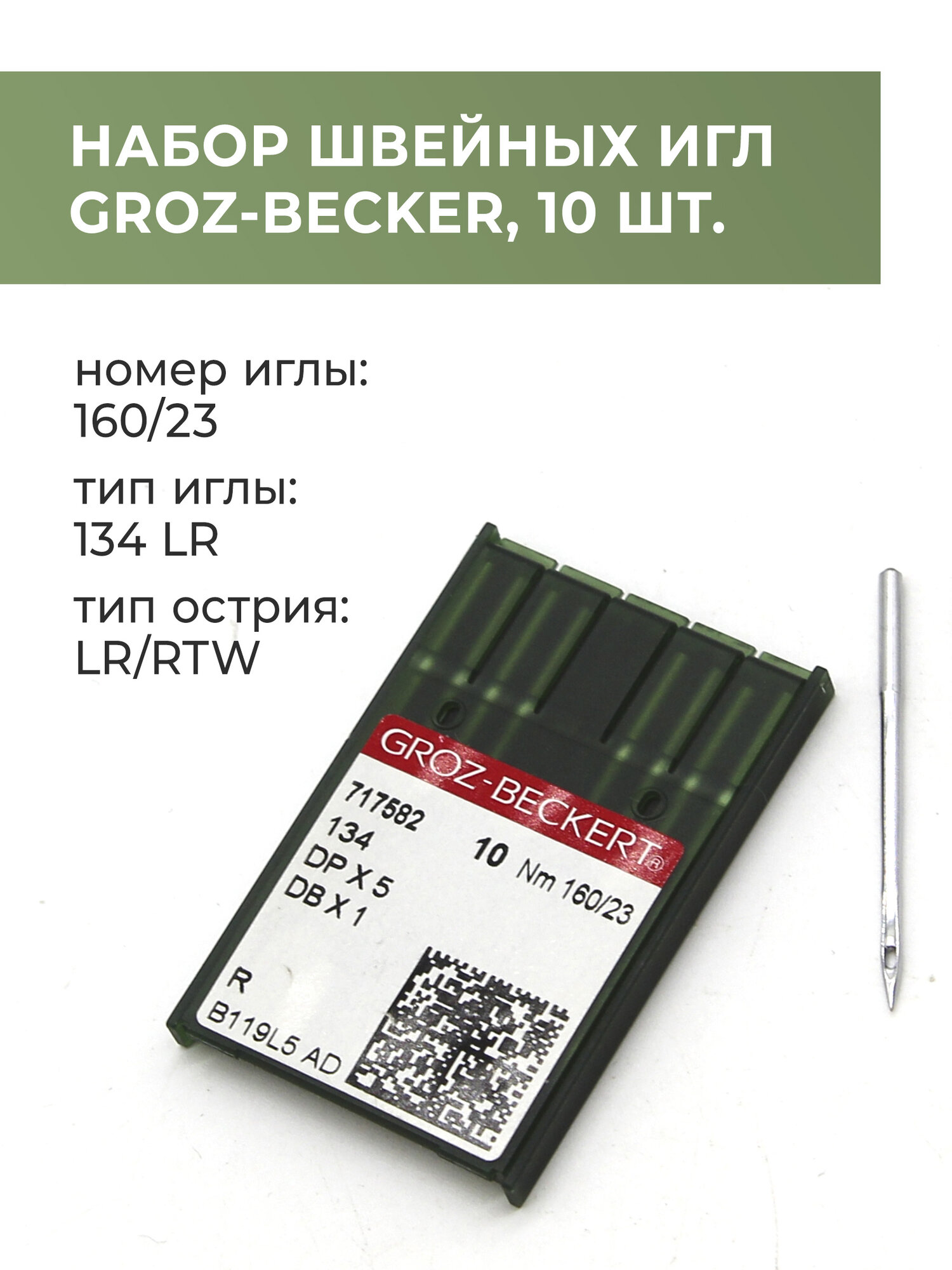 Иглы для швейных машинок Groz-Beckert 134LR, 10 штук в комплекте, 160/23