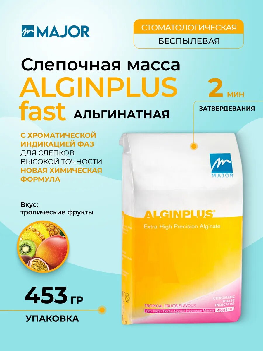 Слепочная масса альгинатная AlginPlus Fast, 453 г