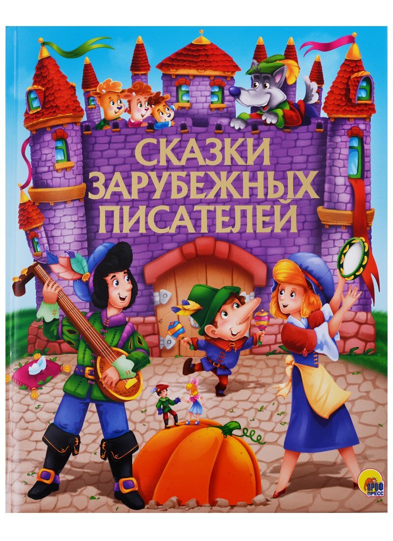 Книга: "Сказки зарубежных писателей" от Христиан Г. А, русский язык, Сказки