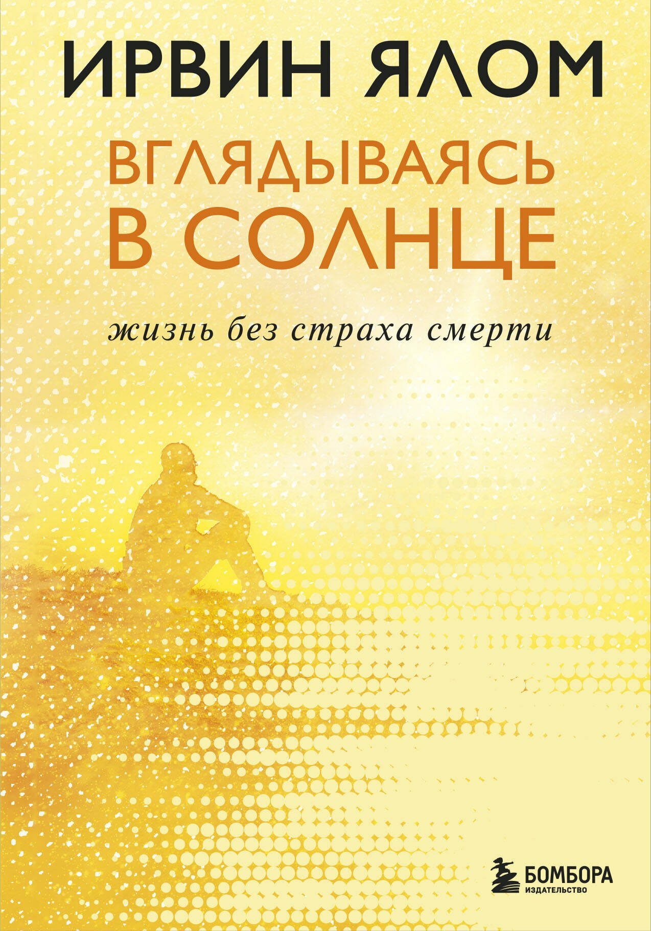 Книга: "Вглядываясь в солнце. Жизнь без страха смерти" от Ялом И, русский язык, Психотерапия. Психодиагностика