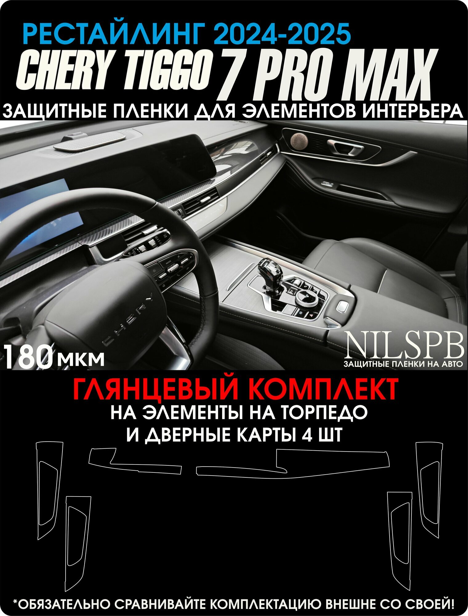 Chery Tiggo 7 Pro Max New Защитные и 7L матовые пленки на торпедо и дверные карты Чери Тигго 7 про макс