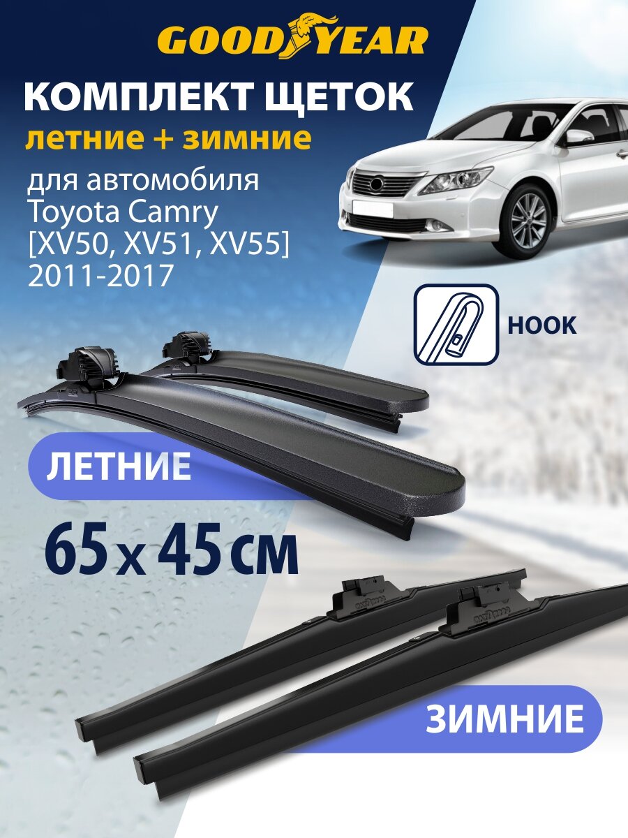 Дворники 2 в 1 на Toyota Camry 50, 55 ХV50, ХV51, ХV55 (Тойота Камри 50, 55) 2011-2017, Щетки стеклоочистителя бескаркасные и зимние Goodyear 650 450