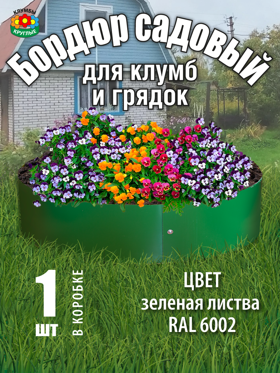 Бордюр садовый для круглых клумб и грядок оцинкованный / Ограждение для клумб и грядок