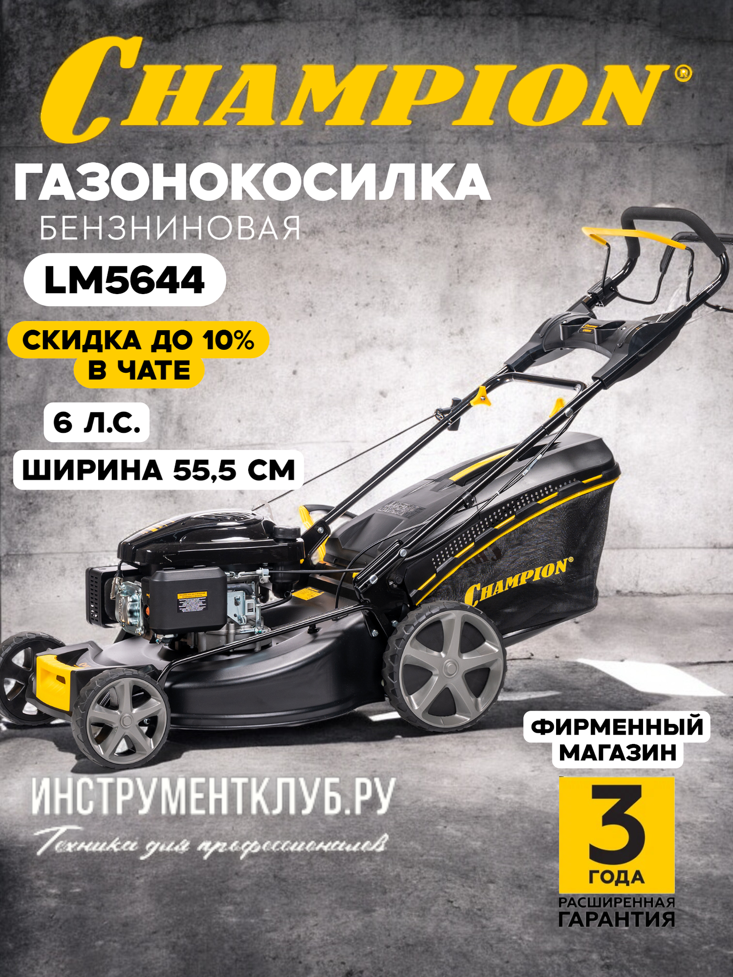 Газонокосилка CHAMPION LM5644, 6 л. с, 56см, складная, травосборник, 4 такта