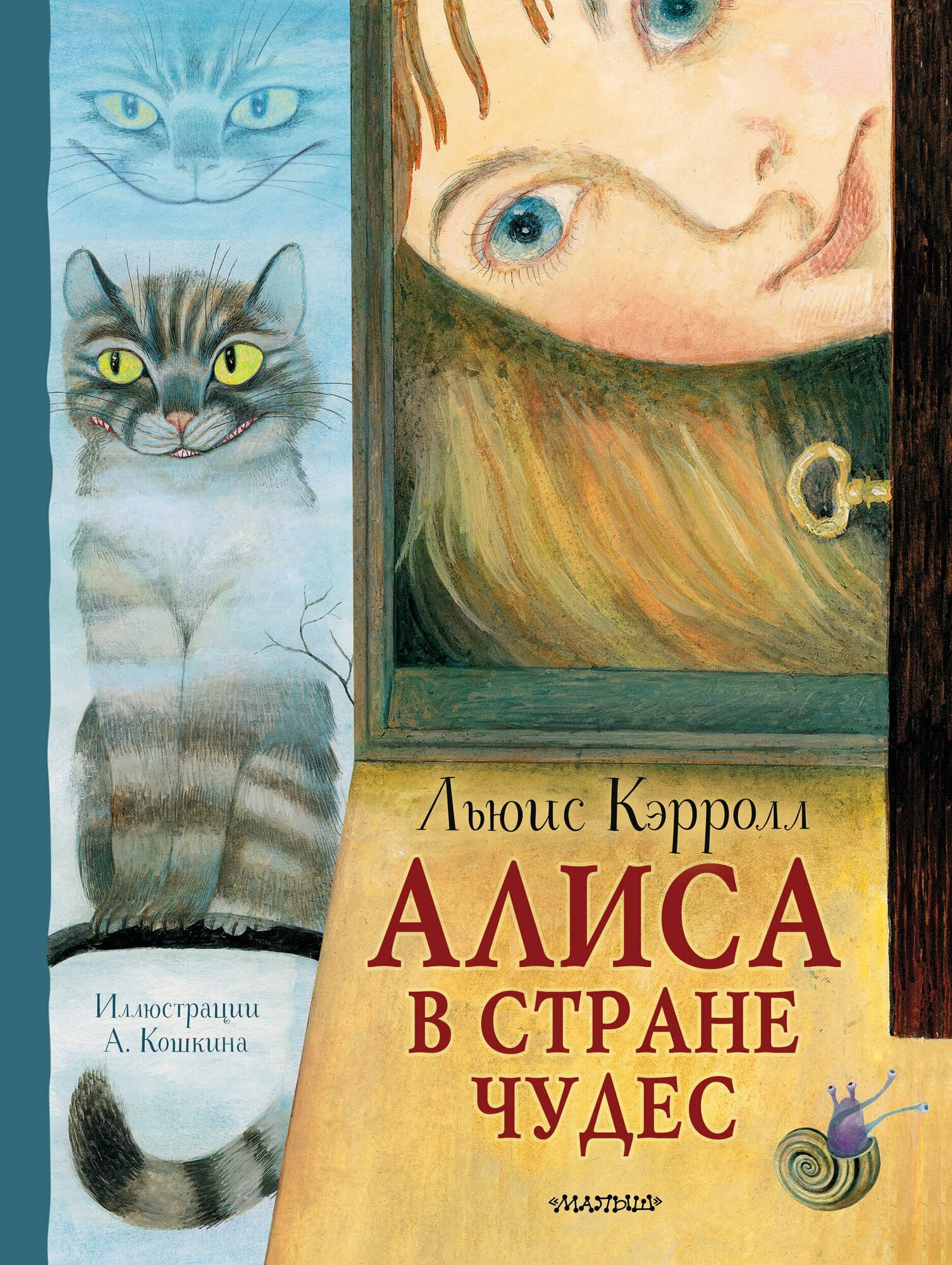 Книга: "Алиса в Стране Чудес. Рисунки А. Кошкина" от Кэрролл Л, русский язык, Повести и рассказы для детей
