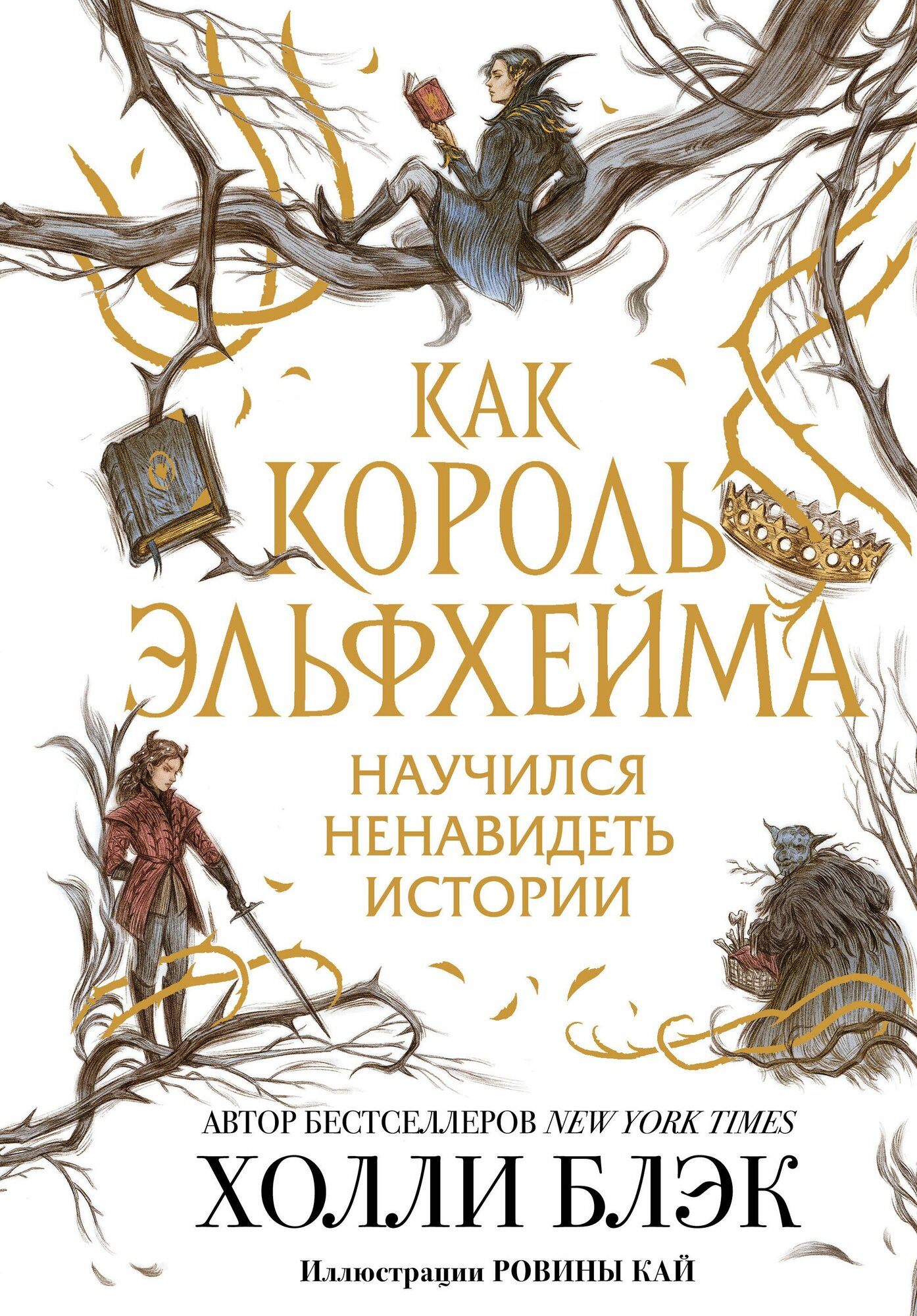 Книга: "Воздушный народ. Как король Эльфхейма научился ненавидеть истории" от Блэк Х, русский язык, Зарубежное фэнтези