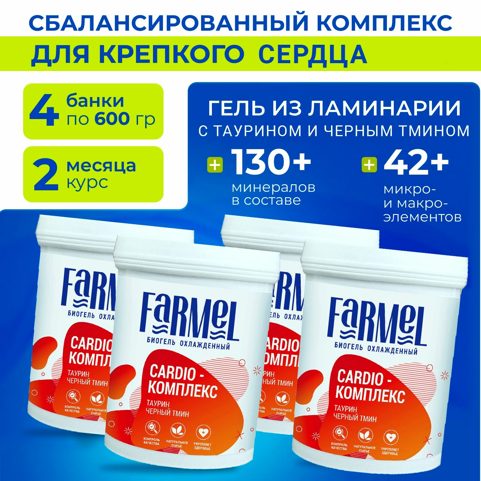 Гель из ламинарии с таурином и черным тмином CARDIO кардио комплекс, 4 шт