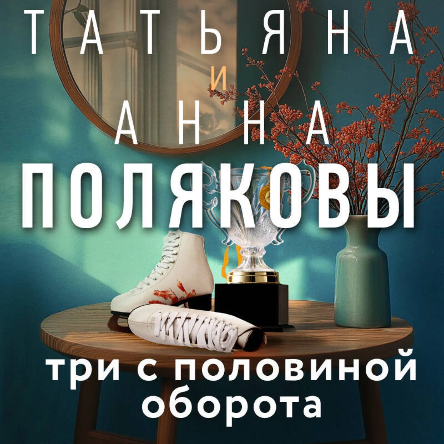 Три с половиной оборота [Аудиокнига]