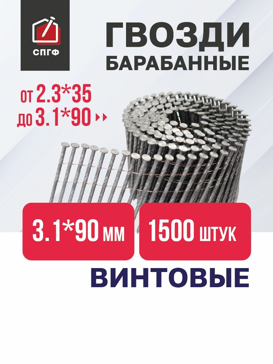Гвозди Барабанные 3.1*90 Винтовые (1500шт) Стандарт Светлые (спгф)