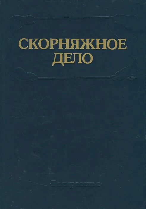 Скорняжное дело.