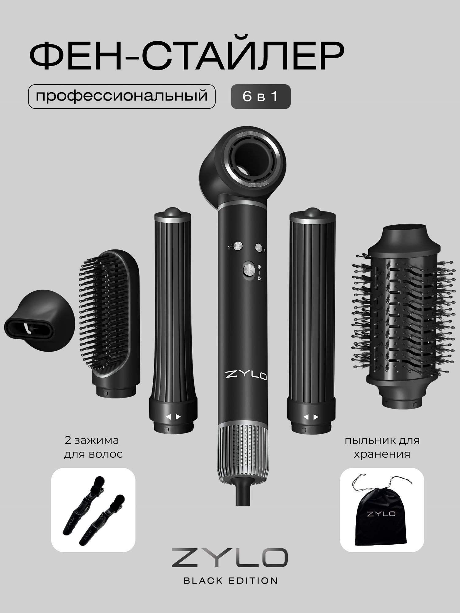 Фен для волос профессиональный стайлер с насадками 6 в 1 ZYLO, черный