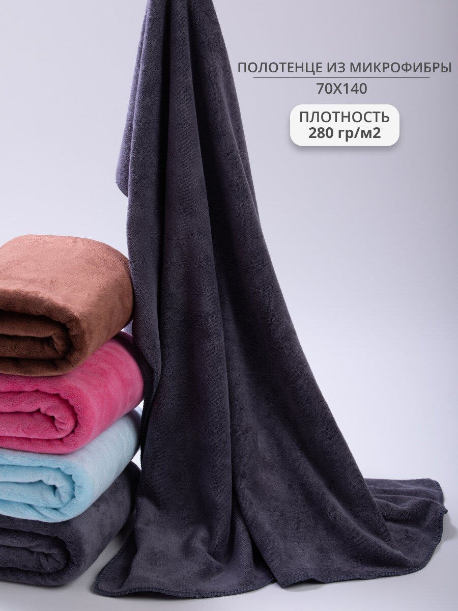 Полотенце банное из микрофибры спортивное для тела 70*140