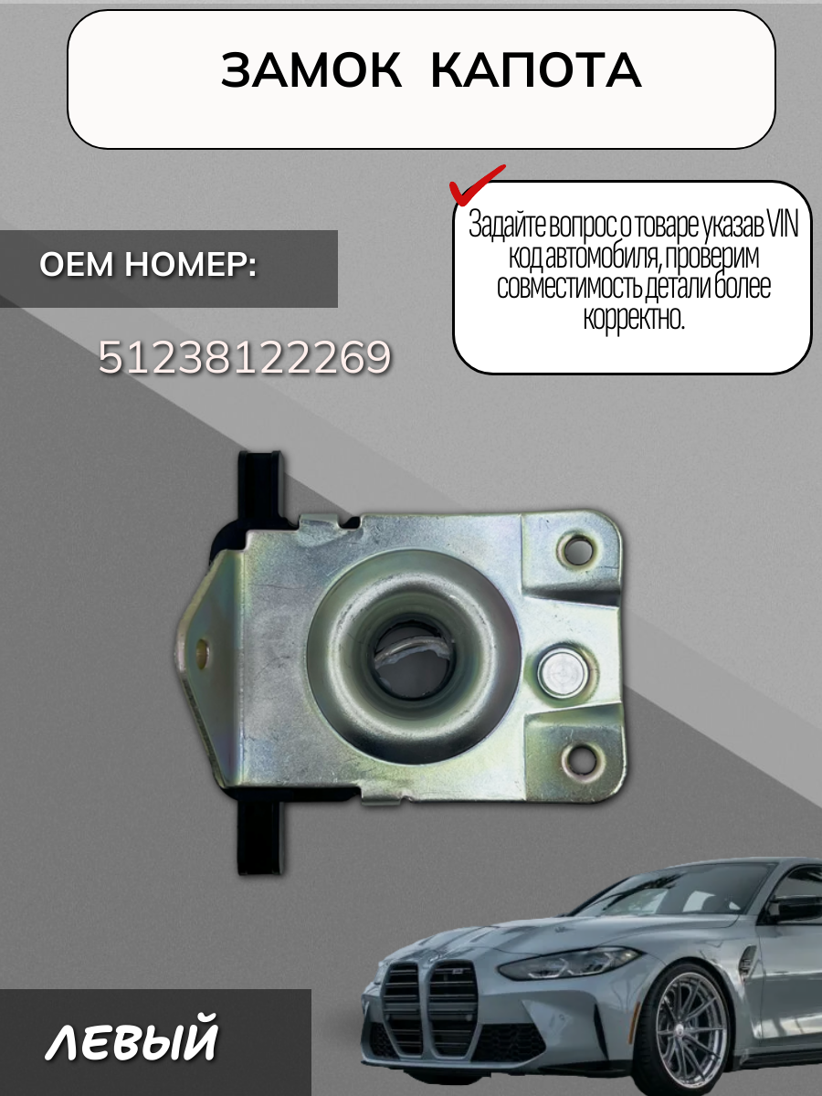 Замок капота левый на BMW 51238122269