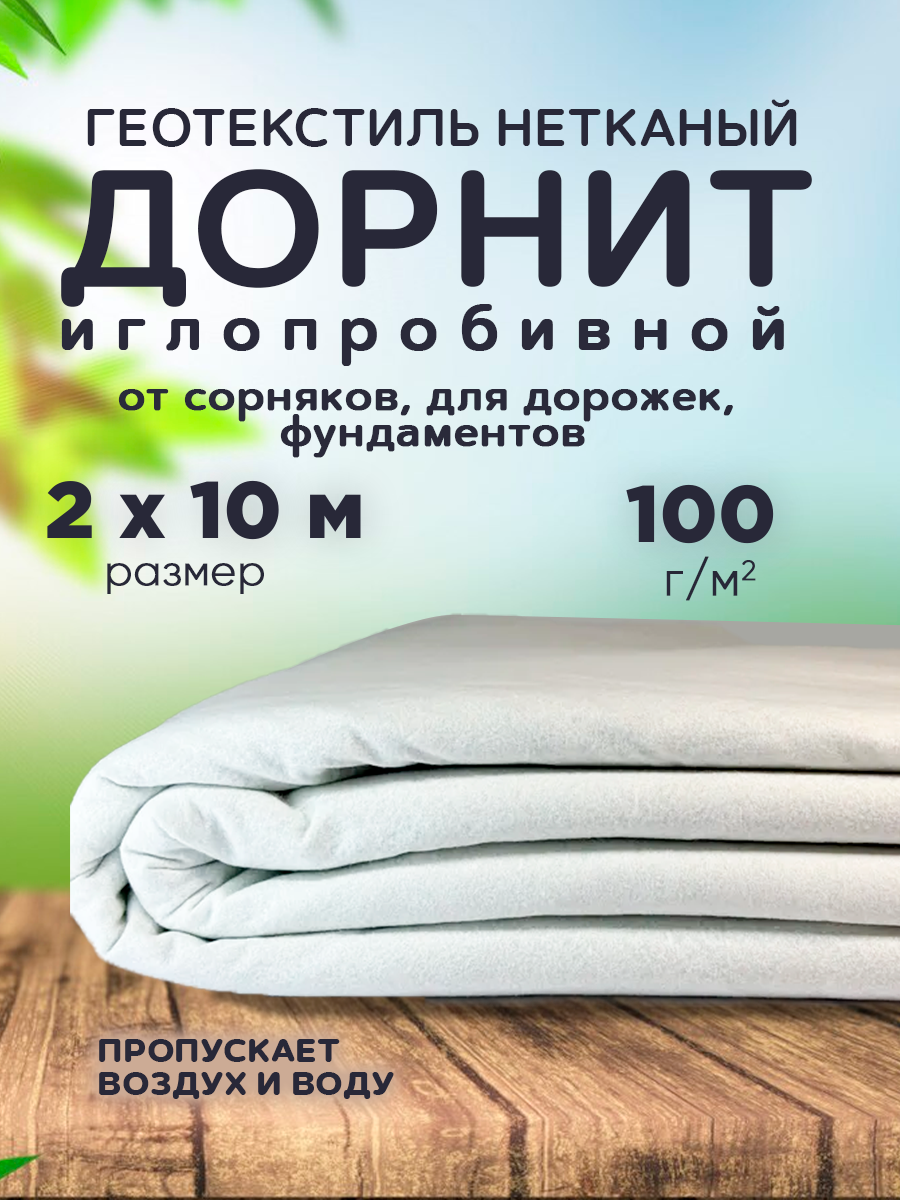 Дорнит размер 2х10м плотность 100 г/м2 укрывной материал для растений