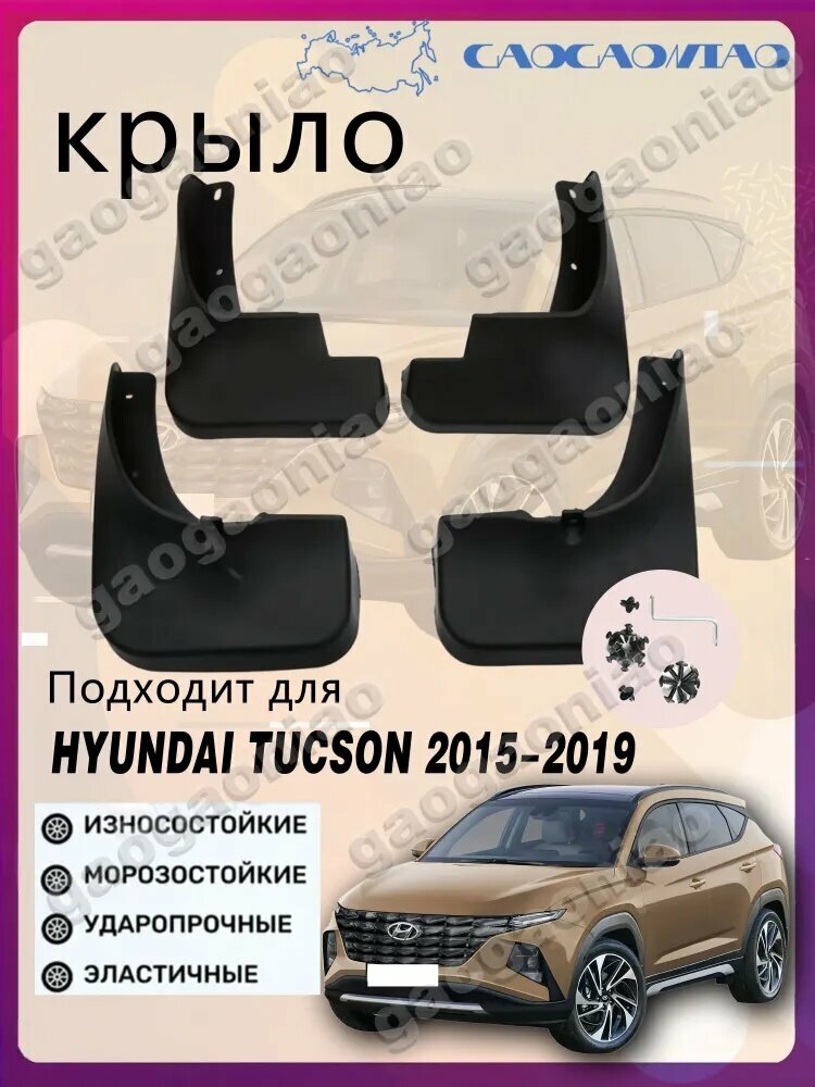 Крыло для автомобиля, арт. Комплект брызговиков 4 шт. на Hyundai Tucson TL (2015-2021) передние и задние крылья