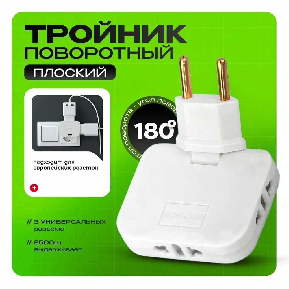 Тройник плоский поворотный для розетки, разветвитель 180 градусов, переходник