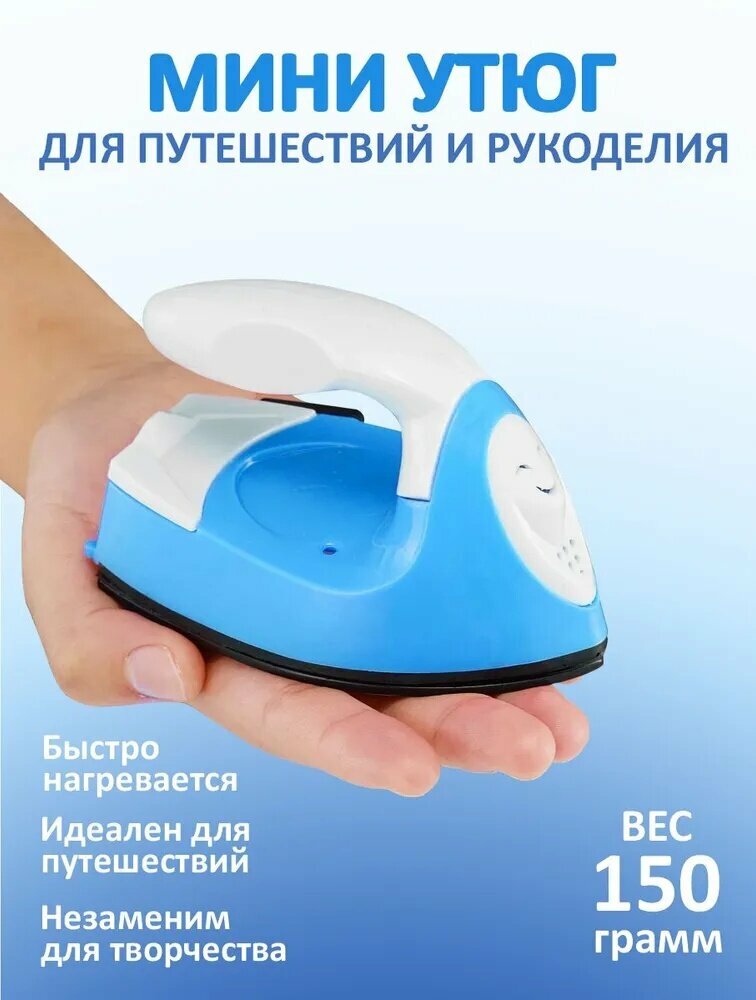 Утюг дорожный мини / утюг для рукоделия, портативный, маленький